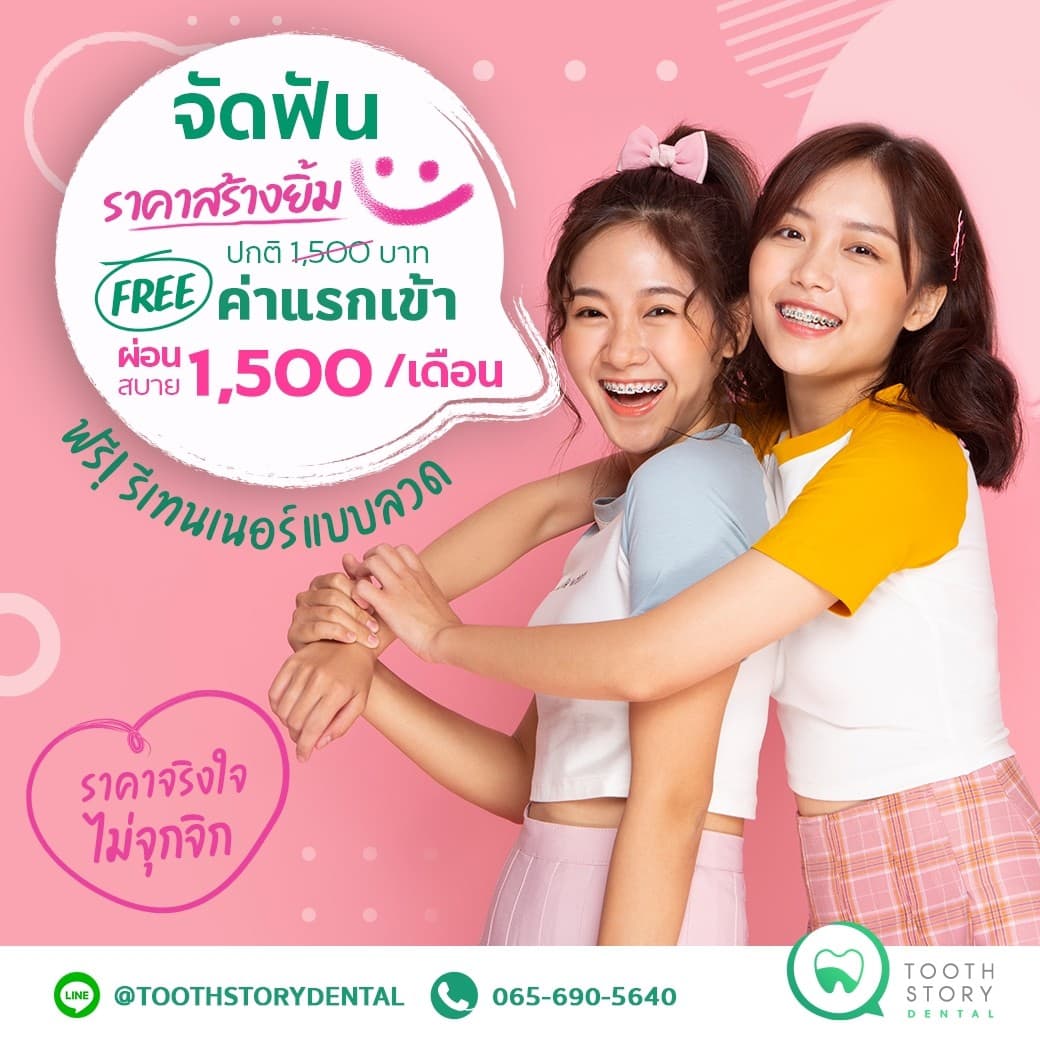 Tooth Story Dental Clinic – คลินิกทันตกรรม ทูธ สตอรี่ เดนทัล